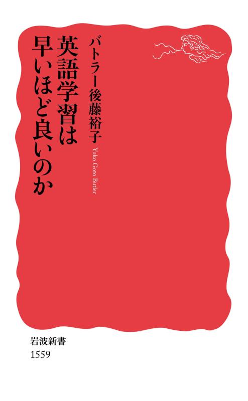 英語学習は早いほど良いのか (岩波新書)【 ご注文確定のタイミングについて 】 商品は他サイトでも販売しているため、在庫反映にタイムラグが生じる場合がございます。入れ違いで完売となった際は、速やかにメールでご連絡の上、キャンセルのお手続きを...