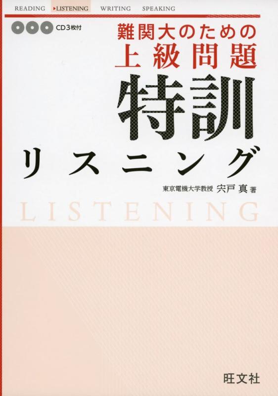 【CD3枚付】難関大のための 上級問題 特訓リスニング【 ご注文確定のタイミングについて 】 商品は他サイトでも販売しているため、在庫反映にタイムラグが生じる場合がございます。入れ違いで完売となった際は、速やかにメールでご連絡の上、キャンセ...