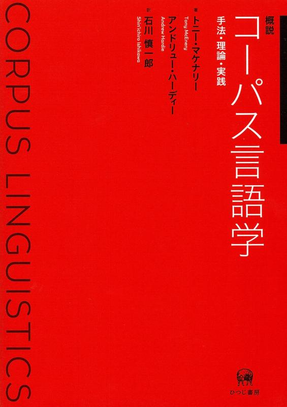 概説コーパス言語学―手法・理論・実践【 ご注文確定のタイミングについて 】 商品は他サイトでも販売しているため、在庫反映にタイムラグが生じる場合がございます。入れ違いで完売となった際は、速やかにメールでご連絡の上、キャンセルのお手続きをさせ...