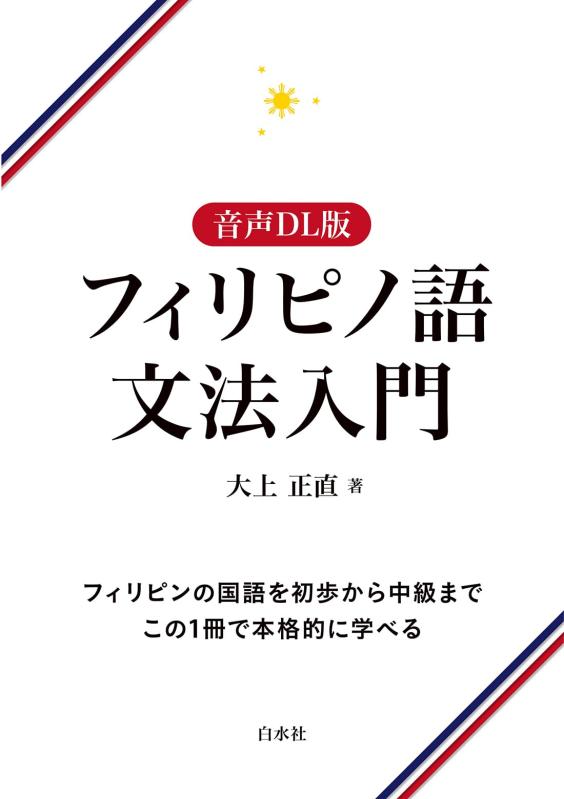 フィリピノ語文法入門［音声DL版］【 ご注文確定のタイミングについて 】 商品は他サイトでも販売しているため、在庫反映にタイムラグが生じる場合がございます。入れ違いで完売となった際は、速やかにメールでご連絡の上、キャンセルのお手続きをさせて...