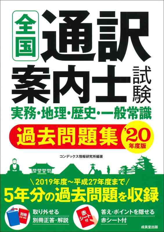 全国通訳案内士試験 実務・地理・歴史・一般常識過去問題集 ’20年版【 ご注文確定のタイミングについて 】 商品は他サイトでも販売しているため、在庫反映にタイムラグが生じる場合がございます。入れ違いで完売となった際は、速やかにメールでご連絡...