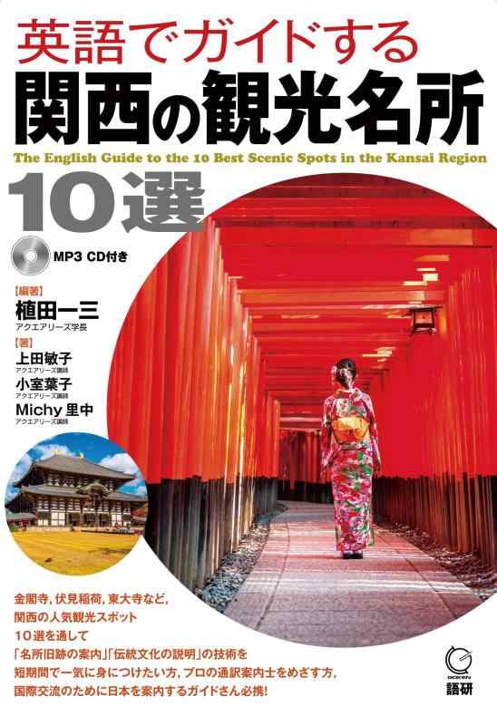 英語でガイドする関西の観光名所10選 ([CD+テキスト]) (日本紹介)【 ご注文確定のタイミングについて 】 商品は他サイトでも販売しているため、在庫反映にタイムラグが生じる場合がございます。入れ違いで完売となった際は、速やかにメールで...