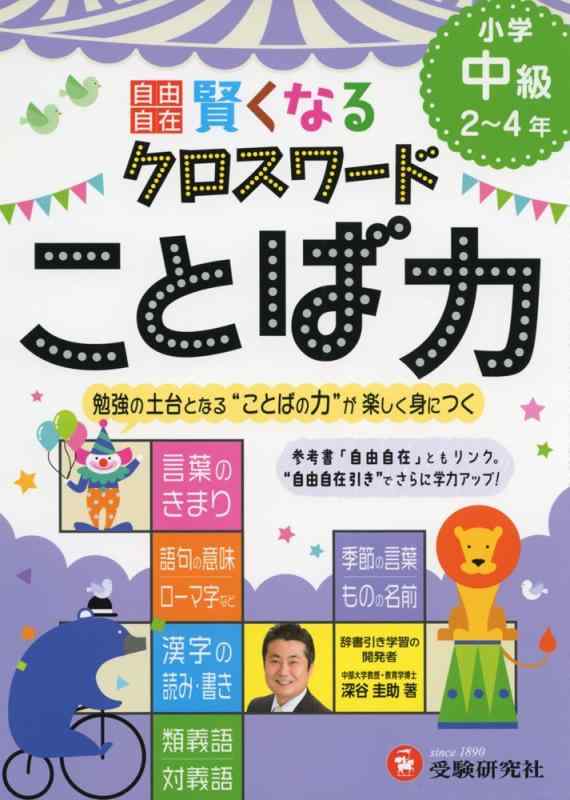自由自在 賢くなるクロスワード ことば力 中級: 勉強の土台となる“ことばの力"が楽しく身につく (受験研究社)【 ご注文確定のタイミングについて 】 商品は他サイトでも販売しているため、在庫反映にタイムラグが生じる場合がございま...
