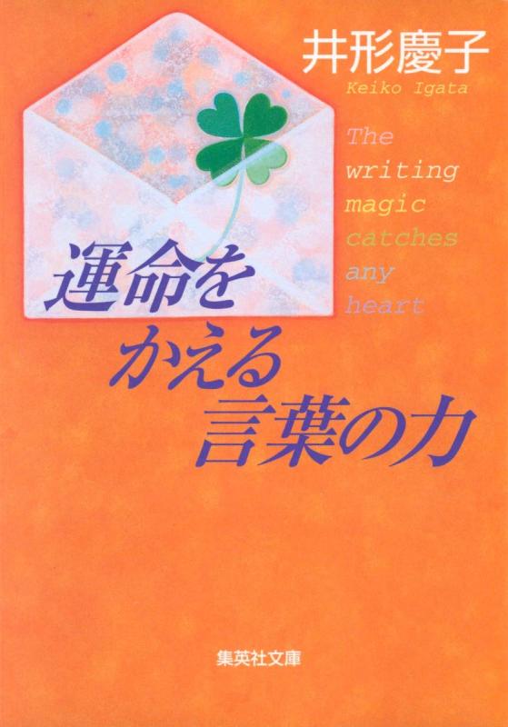 運命をかえる言葉の力 (集英社文庫)【 ご注文確定のタイミングについて 】 商品は他サイトでも販売しているため、在庫反映にタイムラグが生じる場合がございます。入れ違いで完売となった際は、速やかにメールでご連絡の上、キャンセルのお手続きをさせ...