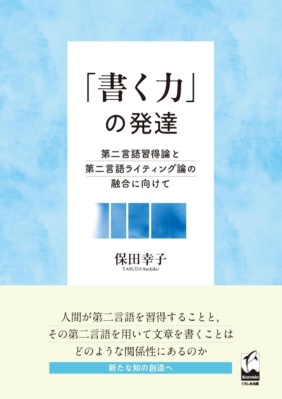 「書く力」の発達: 第二言語習得論と第二言語ライティング論の融合に向けて【 ご注文確定のタイミングについて 】 商品は他サイトでも販売しているため、在庫反映にタイムラグが生じる場合がございます。入れ違いで完売となった際は、速やかにメールでご...