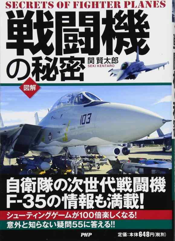 ［図解］　戦闘機の秘密【 ご注文確定のタイミングについて 】 商品は他サイトでも販売しているため、在庫反映にタイムラグが生じる場合がございます。入れ違いで完売となった際は、速やかにメールでご連絡の上、キャンセルのお手続きをさせていただきます...