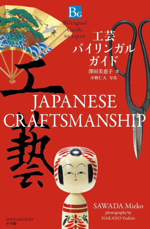 工芸バイリンガルガイド: Japanese Craftsmanship (Bilingual Guide to Japan)【 ご注文確定のタイミングについて 】 商品は他サイトでも販売しているため、在庫反映にタイムラグが生じる場合がござい...