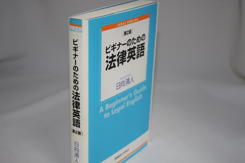 ビギナーのための法律英語[第2版]【 ご注文確定のタイミングについて 】 商品は他サイトでも販売しているため、在庫反映にタイムラグが生じる場合がございます。入れ違いで完売となった際は、速やかにメールでご連絡の上、キャンセルのお手続きをさせて...