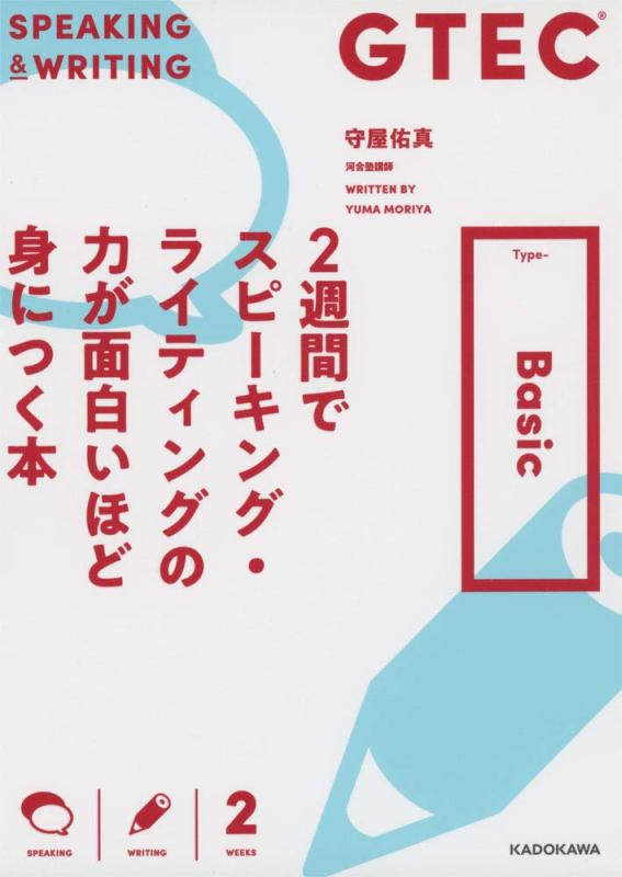 GTEC 2週間でスピーキング・ライティングの力が面白いほど身につく本 Type-Basic【 ご注文確定のタイミングについて 】 商品は他サイトでも販売しているため、在庫反映にタイムラグが生じる場合がございます。入れ違いで完売となった際は...