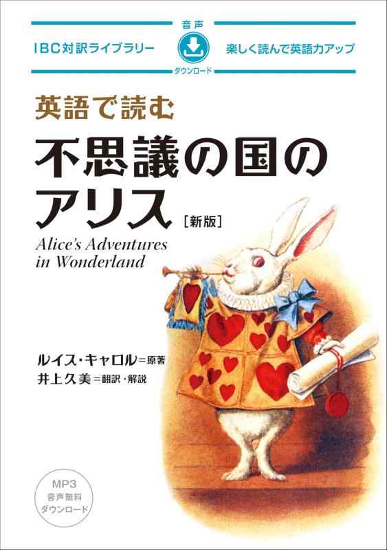 英語で読む不思議の国のアリス　新版 (IBC対訳ライブラリー)【 ご注文確定のタイミングについて 】 商品は他サイトでも販売しているため、在庫反映にタイムラグが生じる場合がございます。入れ違いで完売となった際は、速やかにメールでご連絡の上、...