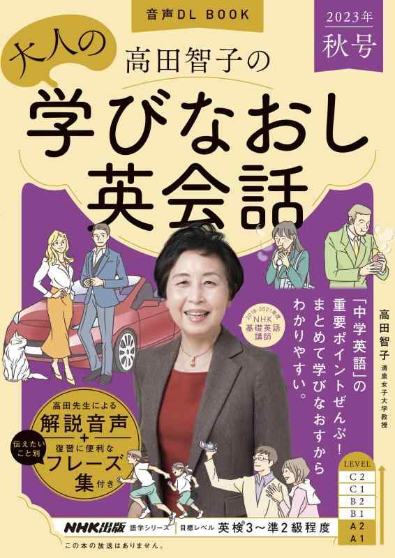 音声DL BOOK 高田智子の 大人の学びなおし英会話 2023年 秋号 (NHKテキスト)【 ご注文確定のタイミングについて 】 商品は他サイトでも販売しているため、在庫反映にタイムラグが生じる場合がございます。入れ違いで完売となった際は...
