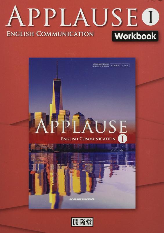 APPLAUSE ENGLISH COMMUNICTATION I Workbook: CI 705【 ご注文確定のタイミングについて 】 商品は他サイトでも販売しているため、在庫反映にタイムラグが生じる場合がございます。入れ違いで完売とな...