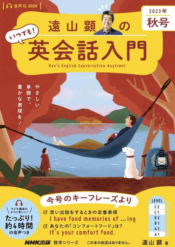 音声DL BOOK 遠山顕の いつでも 英会話入門 2023年 秋号 (NHKテキスト)【 ご注文確定のタイミングについて 】 商品は他サイトでも販売しているため、在庫反映にタイムラグが生じる場合がございます。入れ違いで完売となった際は、速...
