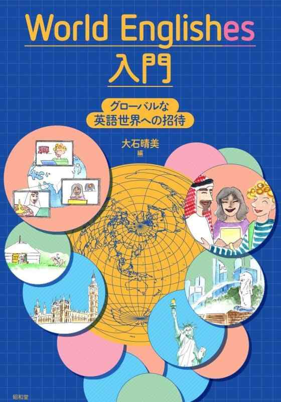World Englishes 入門: グローバルな英語世界への招待【 ご注文確定のタイミングについて 】 商品は他サイトでも販売しているため、在庫反映にタイムラグが生じる場合がございます。入れ違いで完売となった際は、速やかにメールでご連絡...