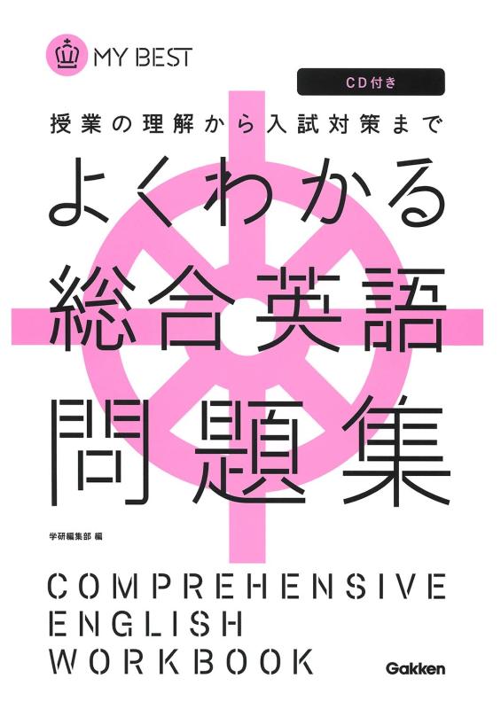 よくわかる総合英語 問題集-【新旧両課程対応版】(CDつき) (マイベスト問題集)【 ご注文確定のタイミングについて 】 商品は他サイトでも販売しているため、在庫反映にタイムラグが生じる場合がございます。入れ違いで完売となった際は、速やかに...