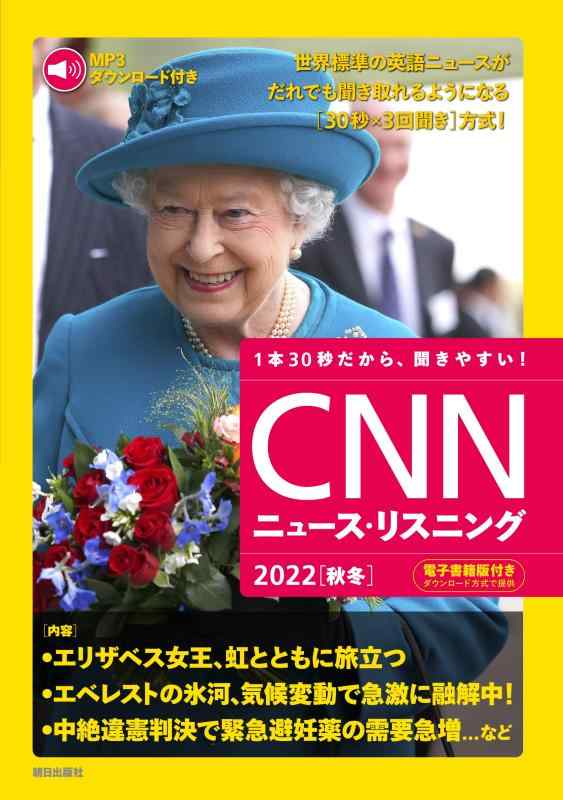 [MP3音声&amp;電子書籍版付き]CNNニュース・リスニング 2022[秋冬]【 ご注文確定のタイミングについて 】 商品は他サイトでも販売しているため、在庫反映にタイムラグが生じる場合がございます。入れ違いで完売となった際は、速やかに...