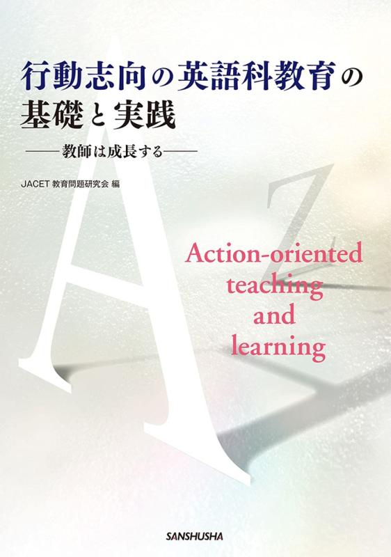 行動志向の英語科教育の基礎と実践—教師は成長する—【 ご注文確定のタイミングについて 】 商品は他サイトでも販売しているため、在庫反映にタイムラグが生じる場合がございます。入れ違いで完売となった際は、速やかにメールでご連絡の上、キャンセルの...