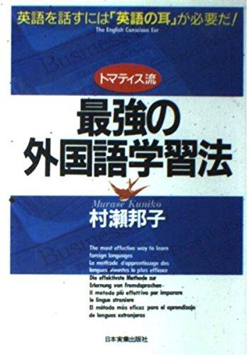 トマティス流最強の外国語学習法: 英語を話すには英語の耳が必要だ【 ご注文確定のタイミングについて 】 商品は他サイトでも販売しているため、在庫反映にタイムラグが生じる場合がございます。入れ違いで完売となった際は、速やかにメールでご連絡の上...