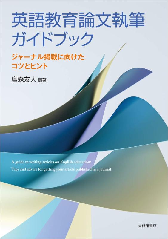 英語教育論文執筆ガイドブックージャーナル掲載に向けたコツとヒント【 ご注文確定のタイミングについて 】 商品は他サイトでも販売しているため、在庫反映にタイムラグが生じる場合がございます。入れ違いで完売となった際は、速やかにメールでご連絡の上...
