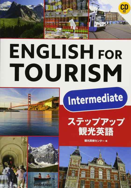 CD付 ステップアップ観光英語 English for Tourism -Intermediate-【 ご注文確定のタイミングについて 】 商品は他サイトでも販売しているため、在庫反映にタイムラグが生じる場合がございます。入れ違いで完売とな...