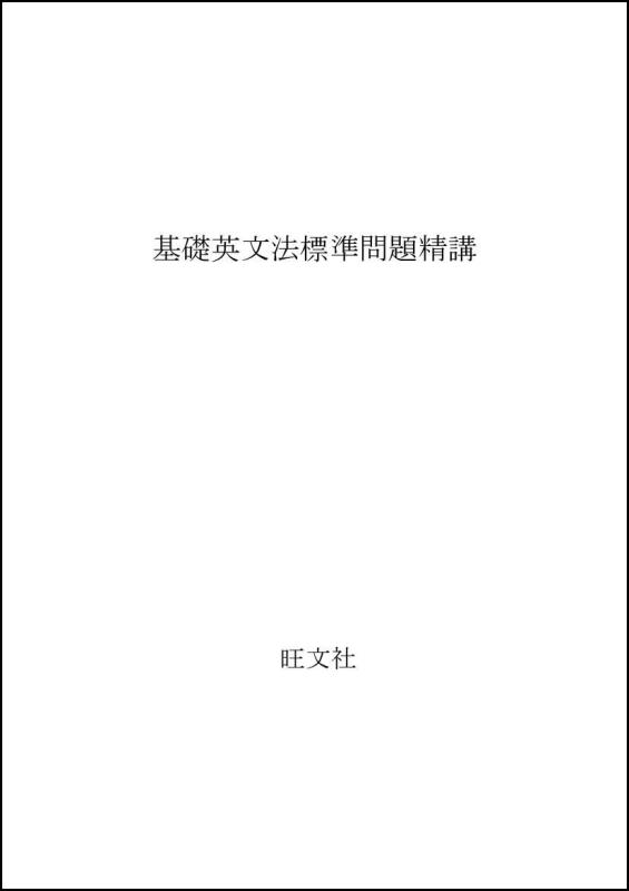基礎英文法標準問題精講【 ご注文確定のタイミングについて 】 商品は他サイトでも販売しているため、在庫反映にタイムラグが生じる場合がございます。入れ違いで完売となった際は、速やかにメールでご連絡の上、キャンセルのお手続きをさせていただきます...