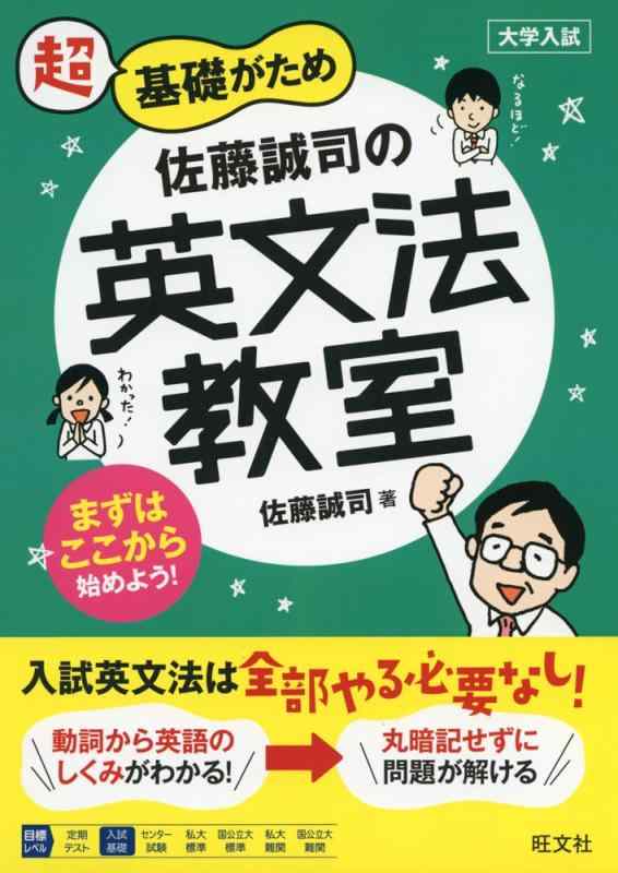佐藤誠司の英文法教室 (教室シリーズ)【 ご注文確定のタイミングについて 】 商品は他サイトでも販売しているため、在庫反映にタイムラグが生じる場合がございます。入れ違いで完売となった際は、速やかにメールでご連絡の上、キャンセルのお手続きをさ...