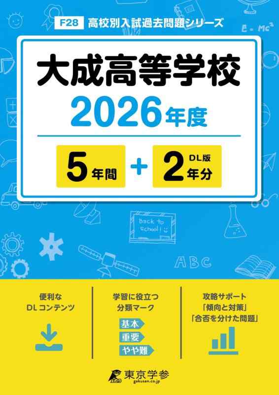 最新版 大成高等学校 2026年度版 【 過去問 5+2年分 】 大成高校 (高校別入試過去問題シリーズF28)【 ご注文確定のタイミングについて 】 商品は他サイトでも販売しているため、在庫反映にタイムラグが生じる場合がございます。入れ違...