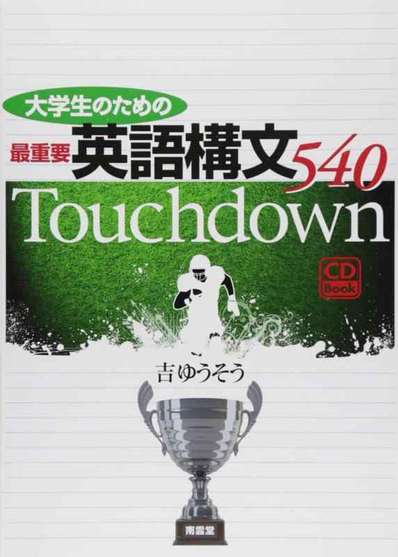 大学生のための最重要英語構文540Touchdown: CD Book【 ご注文確定のタイミングについて 】 商品は他サイトでも販売しているため、在庫反映にタイムラグが生じる場合がございます。入れ違いで完売となった際は、速やかにメールでご連...