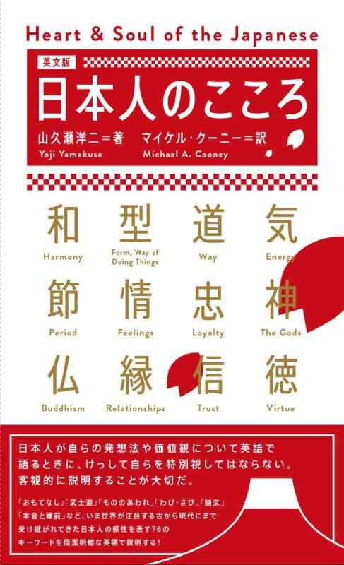 日本人のこころ Heart &amp; Soul of the Japanese (英文版 日本語注付)【 ご注文確定のタイミングについて 】 商品は他サイトでも販売しているため、在庫反映にタイムラグが生じる場合がございます。入れ違いで完売...
