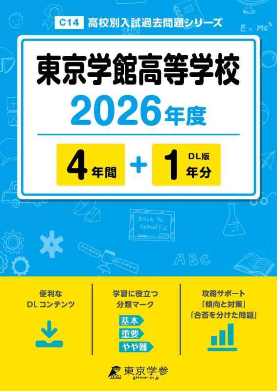 最新版 東京学館高等学校 2026年度版 【 過去問 4+1年分 】 東京学館 (高校別入試過去問題シリーズ C14)【 ご注文確定のタイミングについて 】 商品は他サイトでも販売しているため、在庫反映にタイムラグが生じる場合がございます。...