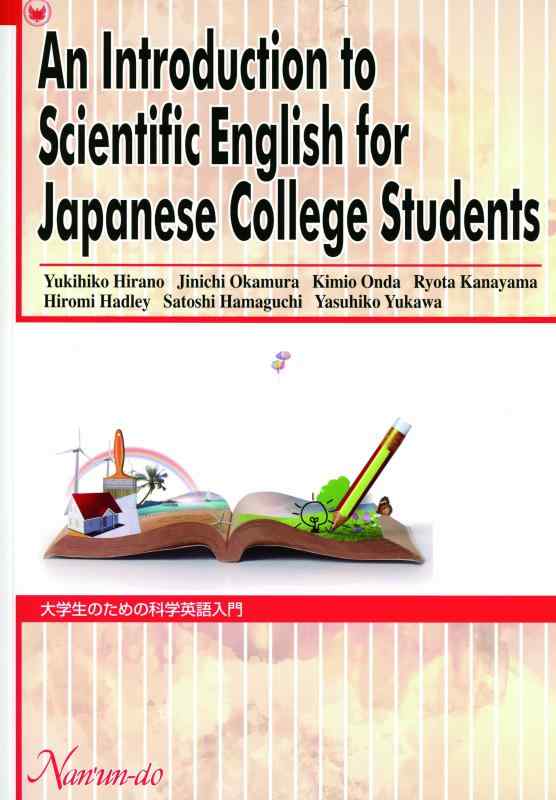 大学生のための科学英語入門―An Introduction to Scient【 ご注文確定のタイミングについて 】 商品は他サイトでも販売しているため、在庫反映にタイムラグが生じる場合がございます。入れ違いで完売となった際は、速やかにメー...