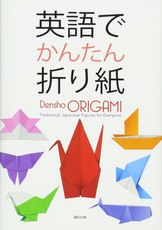 英語でかんたん折り紙【 ご注文確定のタイミングについて 】 商品は他サイトでも販売しているため、在庫反映にタイムラグが生じる場合がございます。入れ違いで完売となった際は、速やかにメールでご連絡の上、キャンセルのお手続きをさせていただきます。...