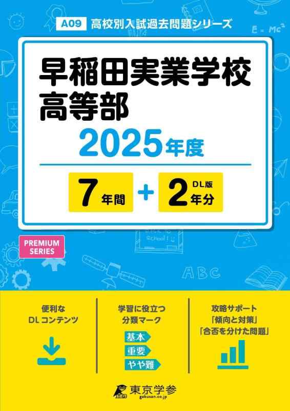早稲田実業学校高等部 2025年度版 【過去問7+2年分】 (高校別入試過去問題シリーズA09)【 ご注文確定のタイミングについて 】 商品は他サイトでも販売しているため、在庫反映にタイムラグが生じる場合がございます。入れ違いで完売となった...