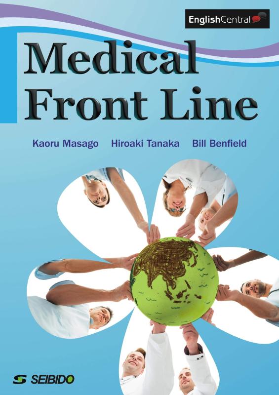 Medical Front Line / VOAで深める医療の世界: アクティブラーニングで学ぶメディカルイングリッシュ【 ご注文確定のタイミングについて 】 商品は他サイトでも販売しているため、在庫反映にタイムラグが生じる場合がございます...