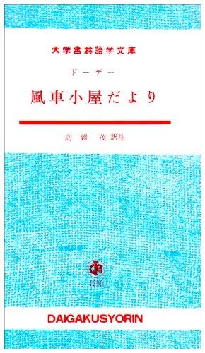 風車小屋だより (大学書林語学文庫)【 ご注文確定のタイミングについて 】 商品は他サイトでも販売しているため、在庫反映にタイムラグが生じる場合がございます。入れ違いで完売となった際は、速やかにメールでご連絡の上、キャンセルのお手続きをさせ...