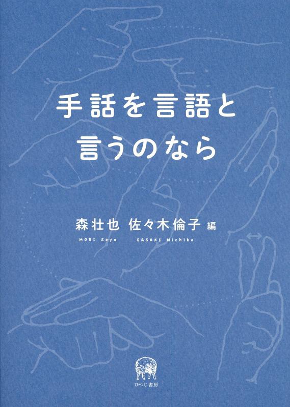 手話を言語と言うのなら【 ご注文確定のタイミングについて 】 商品は他サイトでも販売しているため、在庫反映にタイムラグが生じる場合がございます。入れ違いで完売となった際は、速やかにメールでご連絡の上、キャンセルのお手続きをさせていただきます...