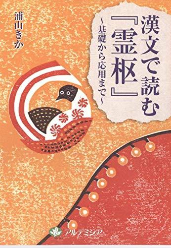 漢文で読む『霊枢』 基礎から応用まで 改訂増補版【 ご注文確定のタイミングについて 】 商品は他サイトでも販売しているため、在庫反映にタイムラグが生じる場合がございます。入れ違いで完売となった際は、速やかにメールでご連絡の上、キャンセルのお...