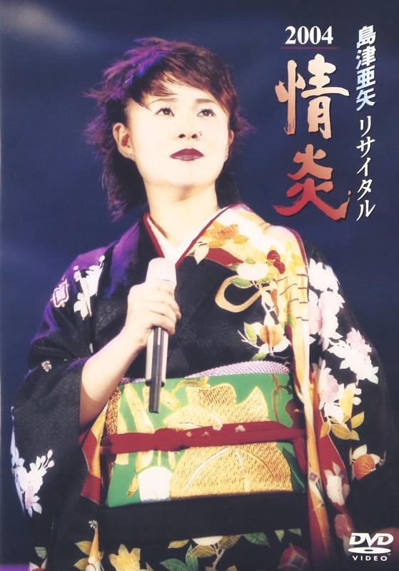 島津亜矢リサイタル2004情炎 [DVD]【 ご注文確定のタイミングについて 】 商品は他サイトでも販売しているため、在庫反映にタイムラグが生じる場合がございます。入れ違いで完売となった際は、速やかにメールでご連絡の上、キャンセルのお手続き...
