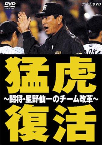 NHK DVD 猛虎復活 ~闘将・星野仙一のチーム改革~【 ご注文確定のタイミングについて 】 商品は他サイトでも販売しているため、在庫反映にタイムラグが生じる場合がございます。入れ違いで完売となった際は、速やかにメールでご連絡の上、キャン...