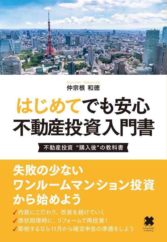 不動産投資“購入後"の教科書~不動産投資家が安心できる8つのポイント~【 ご注文確定のタイミングについて 】 商品は他サイトでも販売しているため、在庫反映にタイムラグが生じる場合がございます。入れ違いで完売となった際は、速やかにメ...