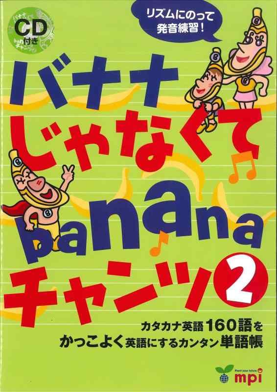 バナナ じゃなくて banana チャンツ 2　CD付 (チャンツシリーズ)【 ご注文確定のタイミングについて 】 商品は他サイトでも販売しているため、在庫反映にタイムラグが生じる場合がございます。入れ違いで完売となった際は、速やかにメール...