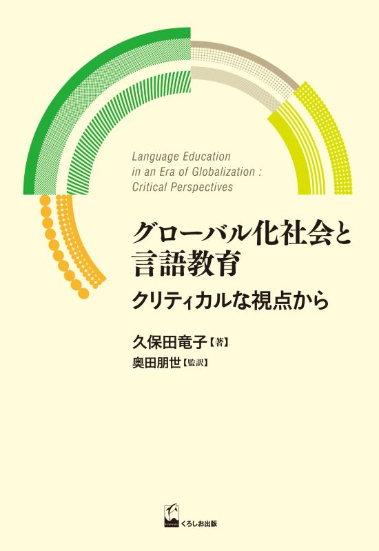 グローバル化社会と言語教育 ―クリティカルな視点から (久保田竜子著作選1)【 ご注文確定のタイミングについて 】 商品は他サイトでも販売しているため、在庫反映にタイムラグが生じる場合がございます。入れ違いで完売となった際は、速やかにメール...