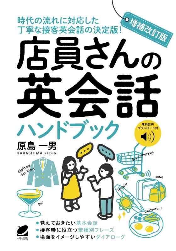 増補改訂版 店員さんの英会話ハンドブック　［音声DL付］【 ご注文確定のタイミングについて 】 商品は他サイトでも販売しているため、在庫反映にタイムラグが生じる場合がございます。入れ違いで完売となった際は、速やかにメールでご連絡の上、キャン...