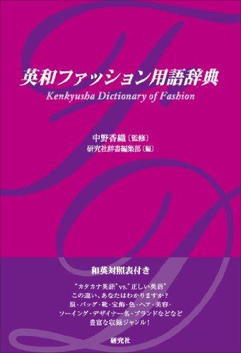 英和ファッション用語辞典 英語でおしゃれを Kenkyusha Dictionary of Fashion【 ご注文確定のタイミングについて 】 商品は他サイトでも販売しているため、在庫反映にタイムラグが生じる場合がございます。入れ違いで完...