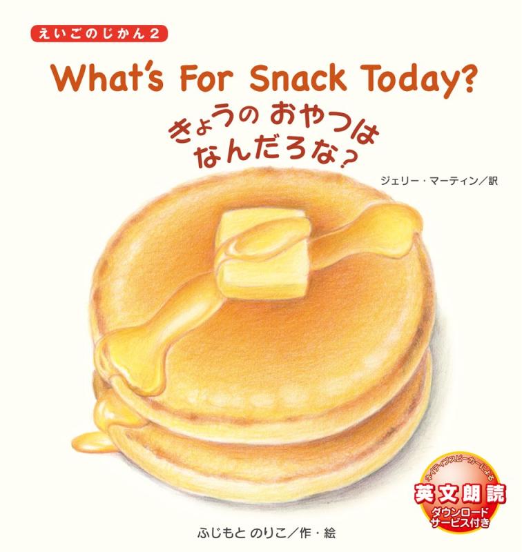 What's For Snack Today?: きょうのおやつはなんだろな? (えいごのじかん2)【 ご注文確定のタイミングについて 】 商品は他サイトでも販売しているため、在庫反映にタイムラグが生じる場合がございます。入れ違いで完売とな...