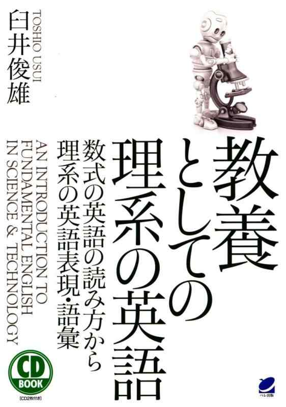 教養としての理系の英語 CD BOOK: 数式の読み方から理系の英語表現・語彙【 ご注文確定のタイミングについて 】 商品は他サイトでも販売しているため、在庫反映にタイムラグが生じる場合がございます。入れ違いで完売となった際は、速やかにメー...