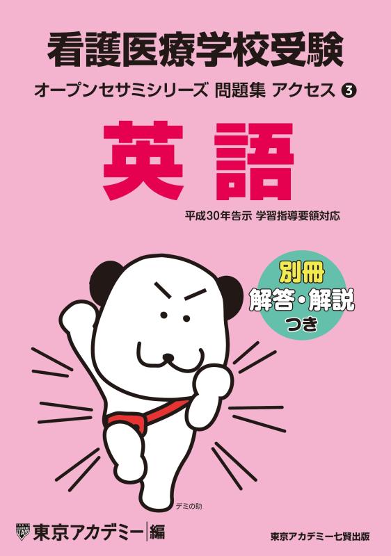看護医療学校受験オープンセサミシリーズ 問題集〈3〉アクセス 英語 (オープンセサミシリーズ 問題集 3)【 ご注文確定のタイミングについて 】 商品は他サイトでも販売しているため、在庫反映にタイムラグが生じる場合がございます。入れ違いで完...