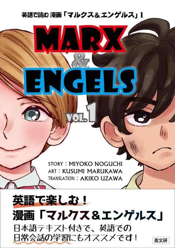 英語で読む 漫画「マルクス&amp;エンゲルス」 (vol.1)【 ご注文確定のタイミングについて 】 商品は他サイトでも販売しているため、在庫反映にタイムラグが生じる場合がございます。入れ違いで完売となった際は、速やかにメールでご連絡の上...
