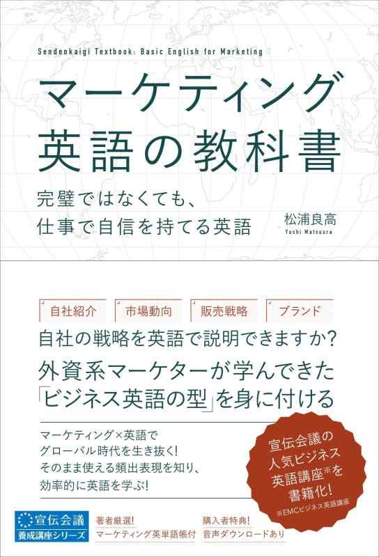 マーケティング英語の教科書 ―完璧ではなくても、仕事で自信を持てる英語― (宣伝会議養成講座シリーズ)【 ご注文確定のタイミングについて 】 商品は他サイトでも販売しているため、在庫反映にタイムラグが生じる場合がございます。入れ違いで完売と...
