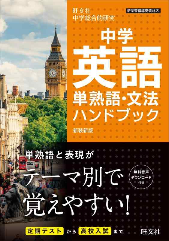 中学英語単熟語・文法ハンドブック 新装新版【 ご注文確定のタイミングについて 】 商品は他サイトでも販売しているため、在庫反映にタイムラグが生じる場合がございます。入れ違いで完売となった際は、速やかにメールでご連絡の上、キャンセルのお手続き...